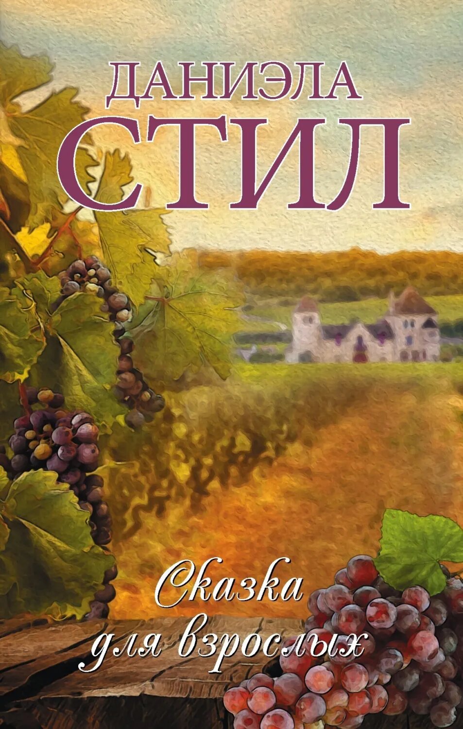 Сказка для взрослых [Цифровая книга]