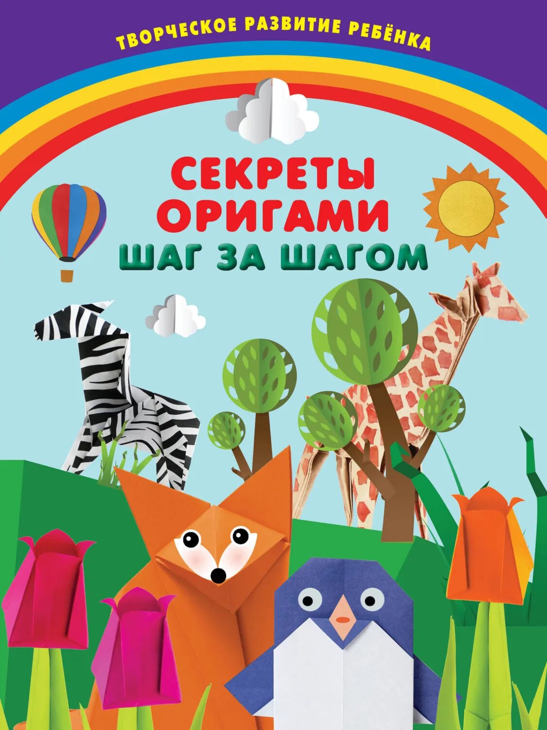 Секреты оригами. Шаг за шагом [Цифровая книга]