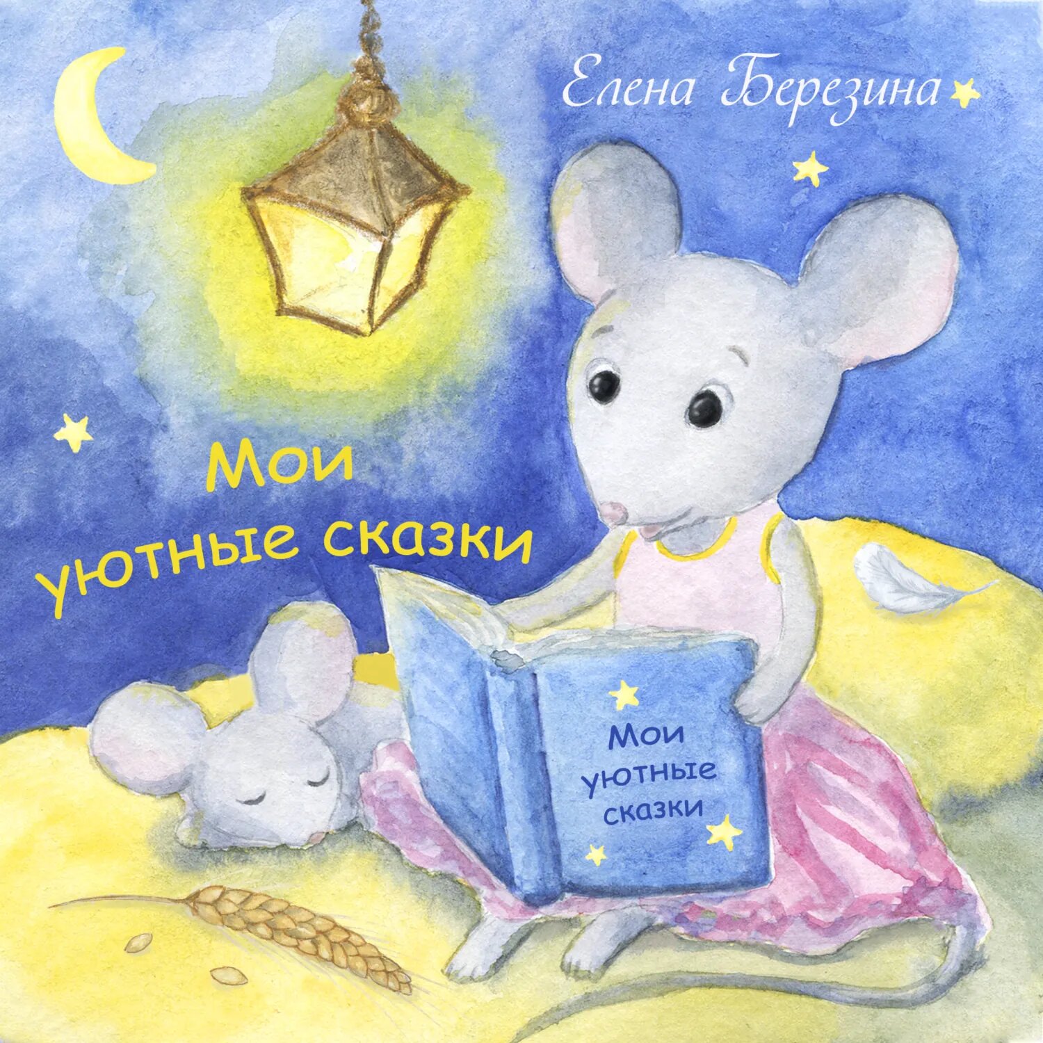 Мои уютные сказки [Аудиокнига]
