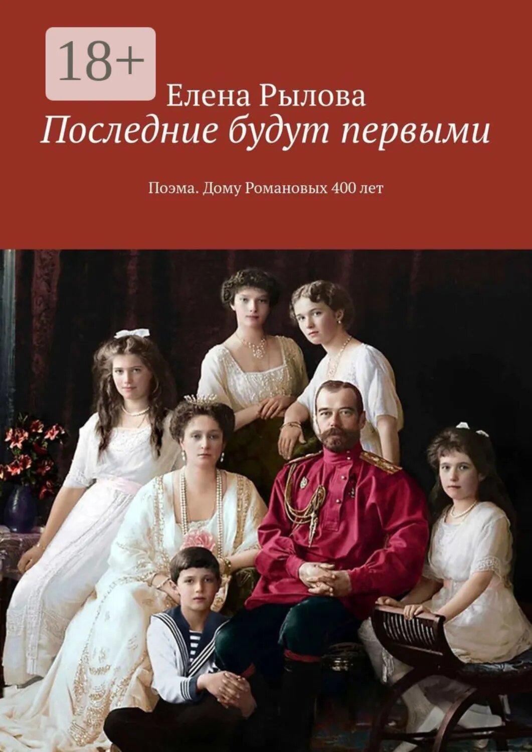 Последние будут первыми. Поэма. Дому Романовых 400 лет [Цифровая книга]