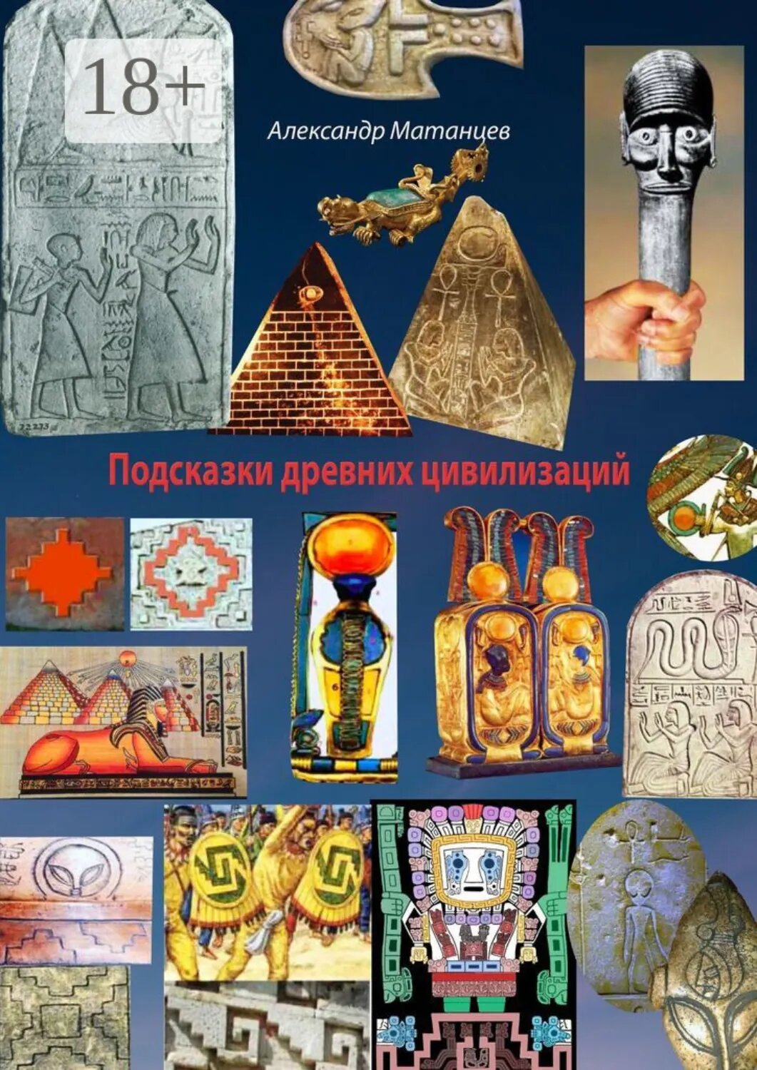 Подсказки древних цивилизаций [Цифровая книга]