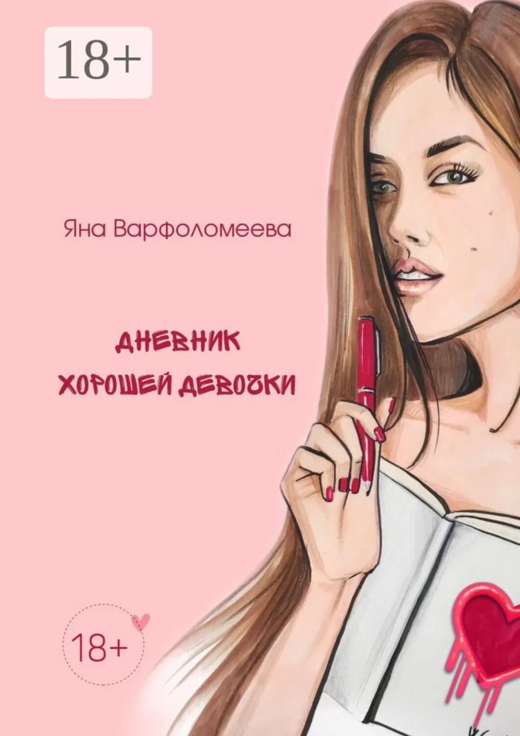 Дневник хорошей девочки [Цифровая книга]