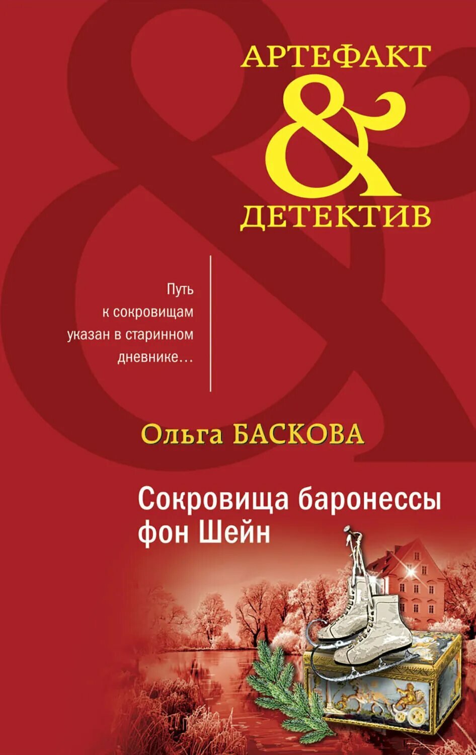 Сокровища баронессы фон Шейн [Цифровая книга]