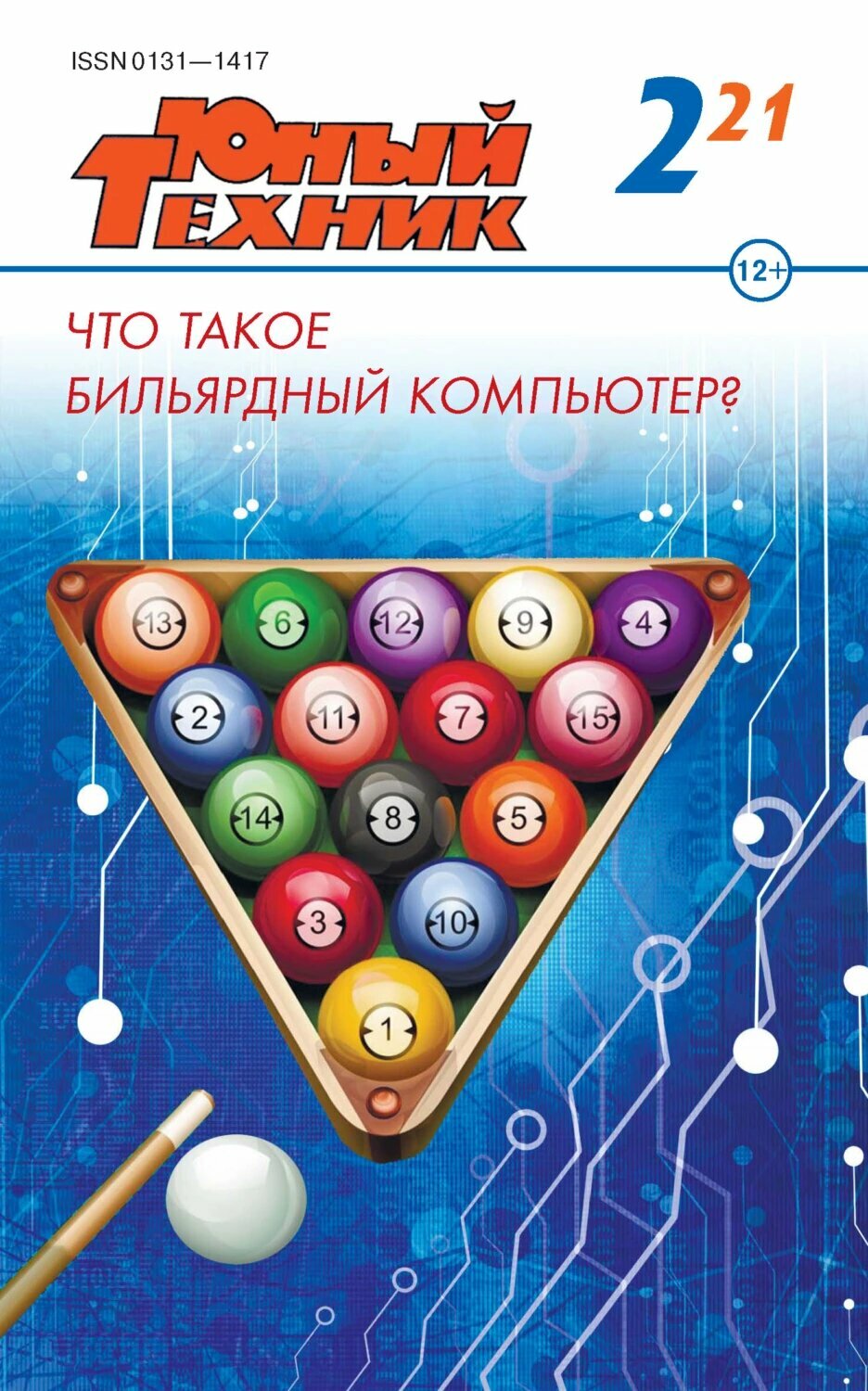 Юный техник №02/2021 [Цифровая книга]