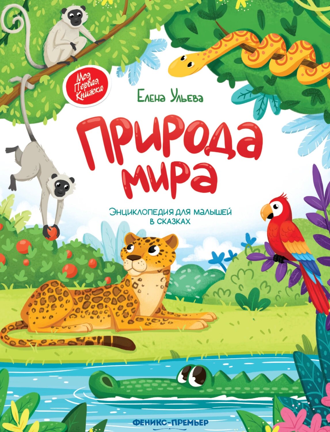 Природа мира. Энциклопедия для малышей в сказках [Цифровая книга]