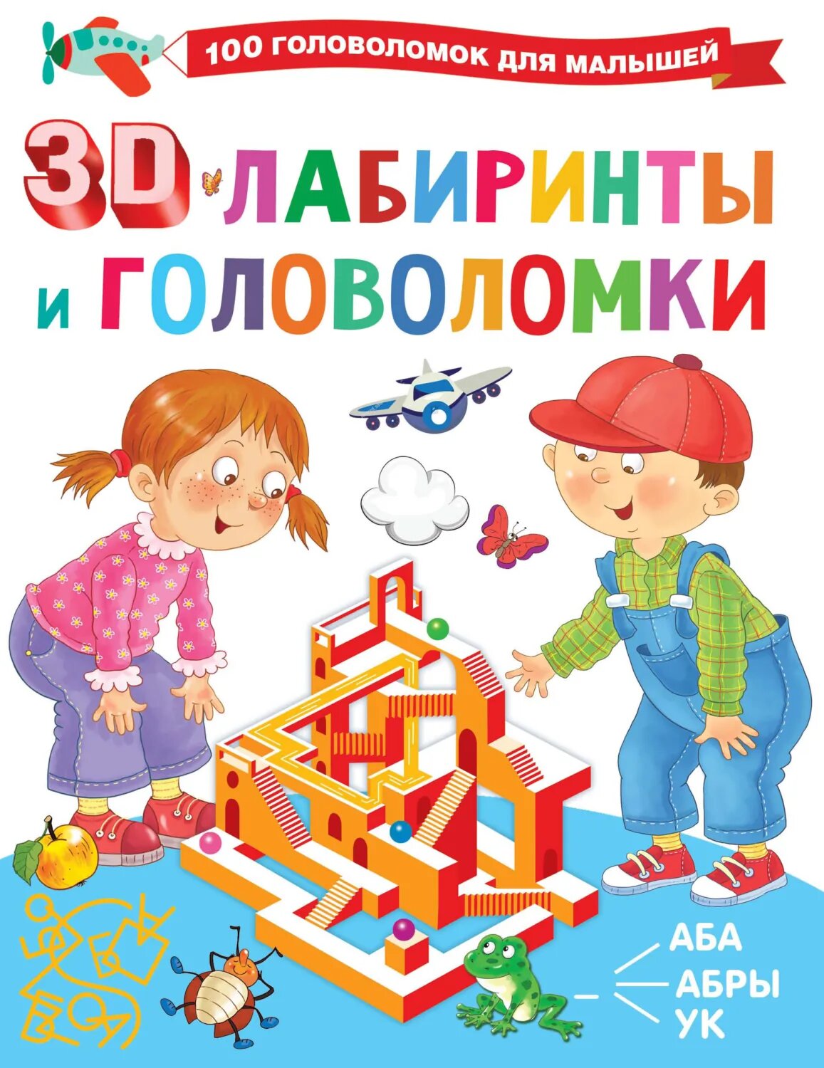 3D-лабиринты и головоломки [Цифровая книга]