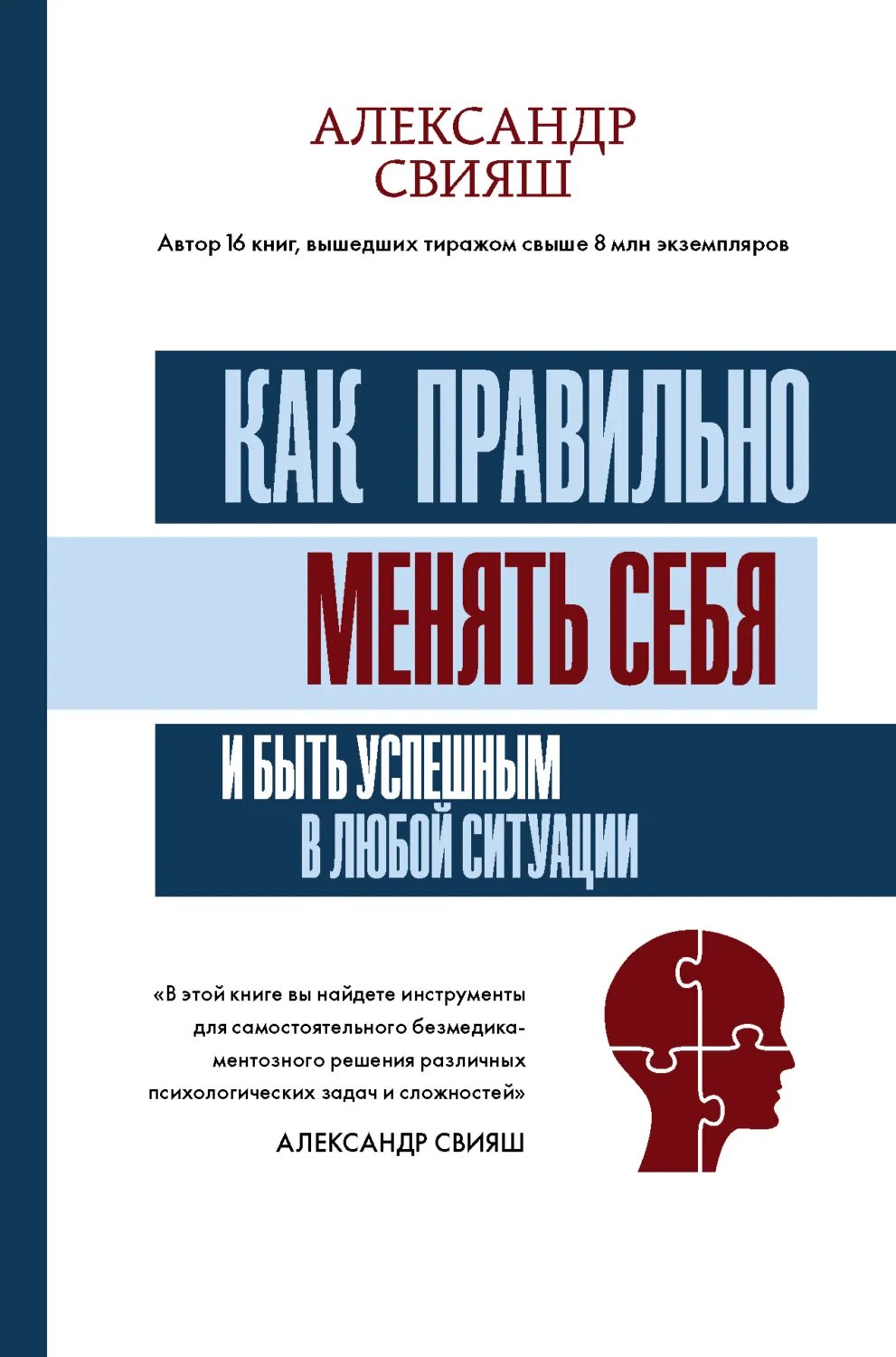 Как правильно менять себя и быть успешным в любой ситуации [Цифровая книга]