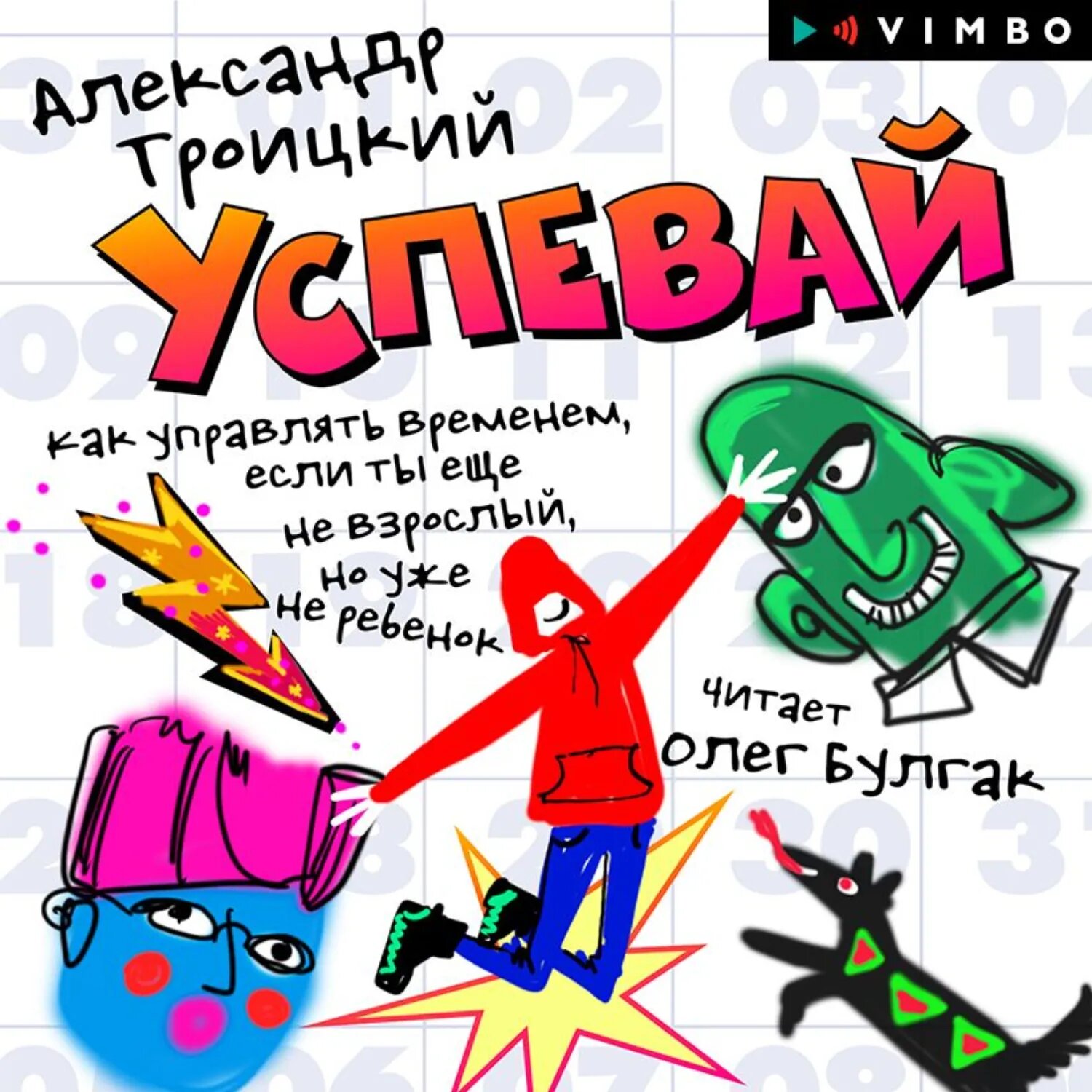 Успевай. Как управлять временем, если ты еще не взрослый, но уже не ребенок [Аудиокнига]