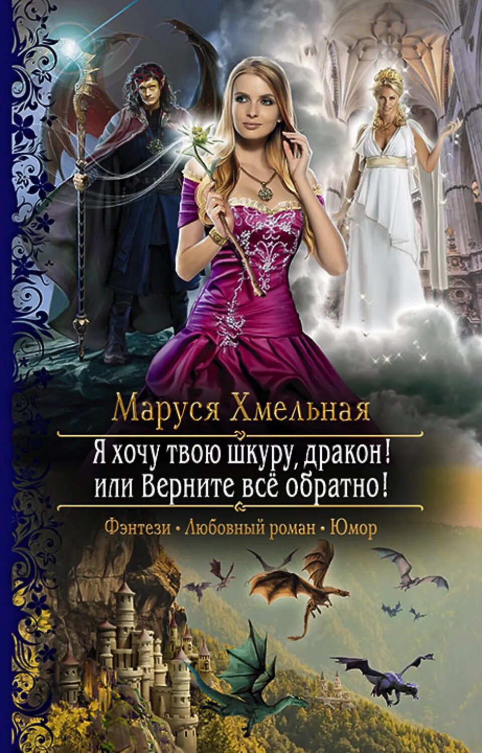 Я хочу твою шкуру, дракон! или Верните всё обратно! [Цифровая книга]