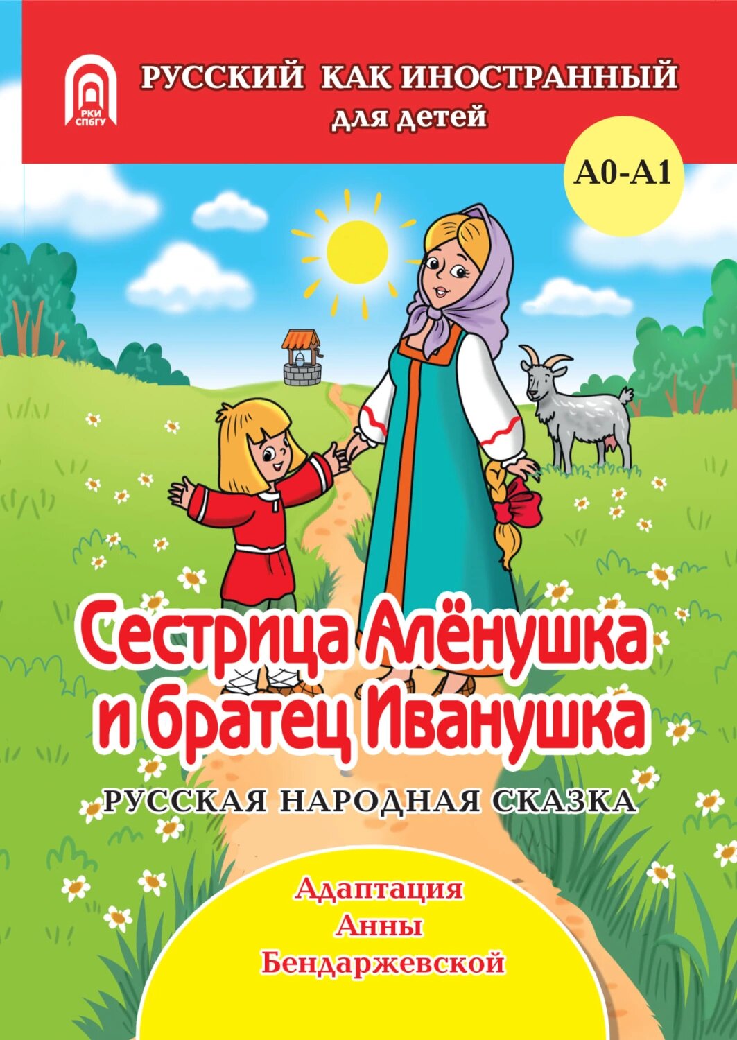 Сестрица Аленушка и братец Иванушка [Цифровая книга]