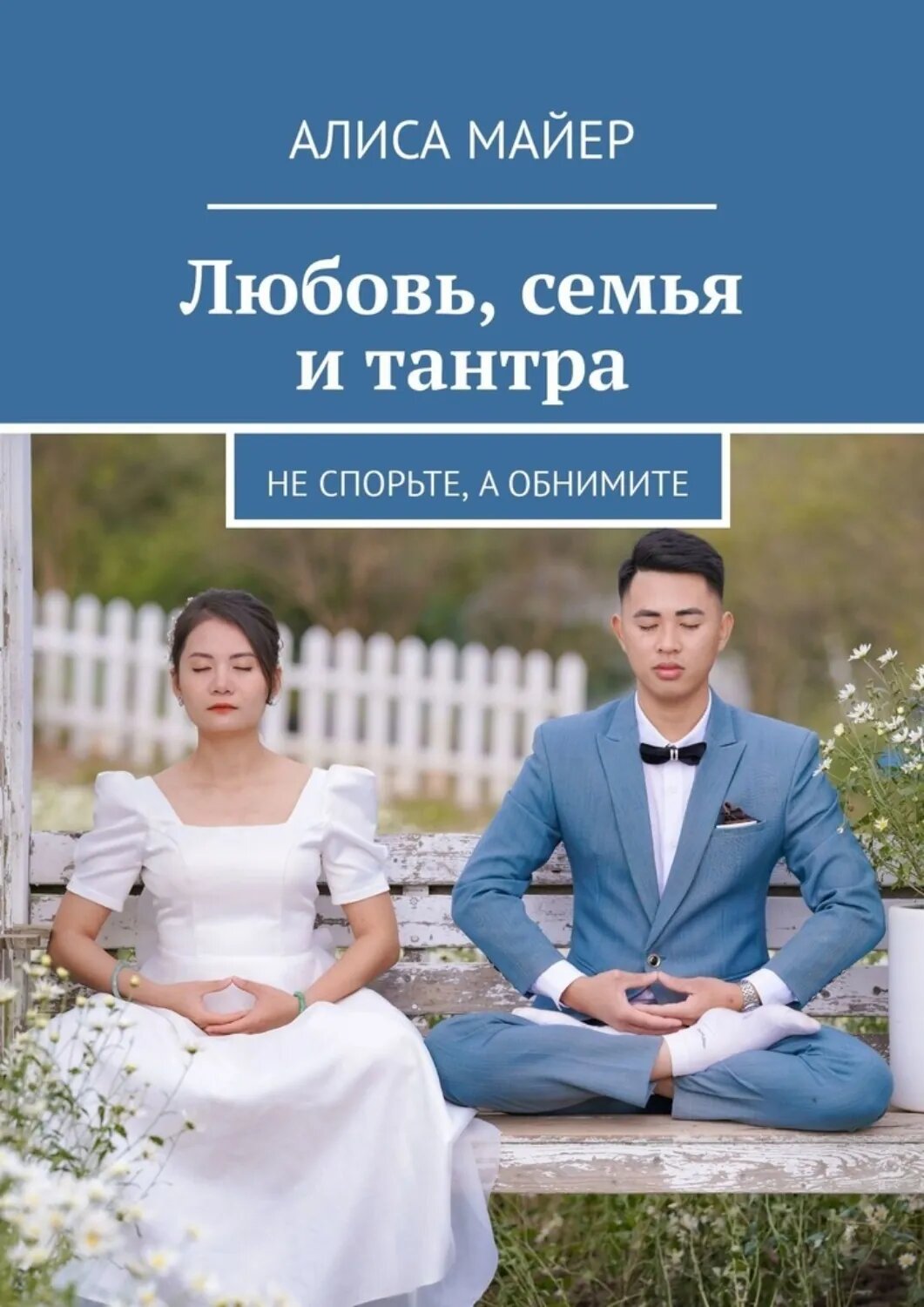 Любовь, семья и тантра. Не спорьте, а обнимите [Цифровая книга]