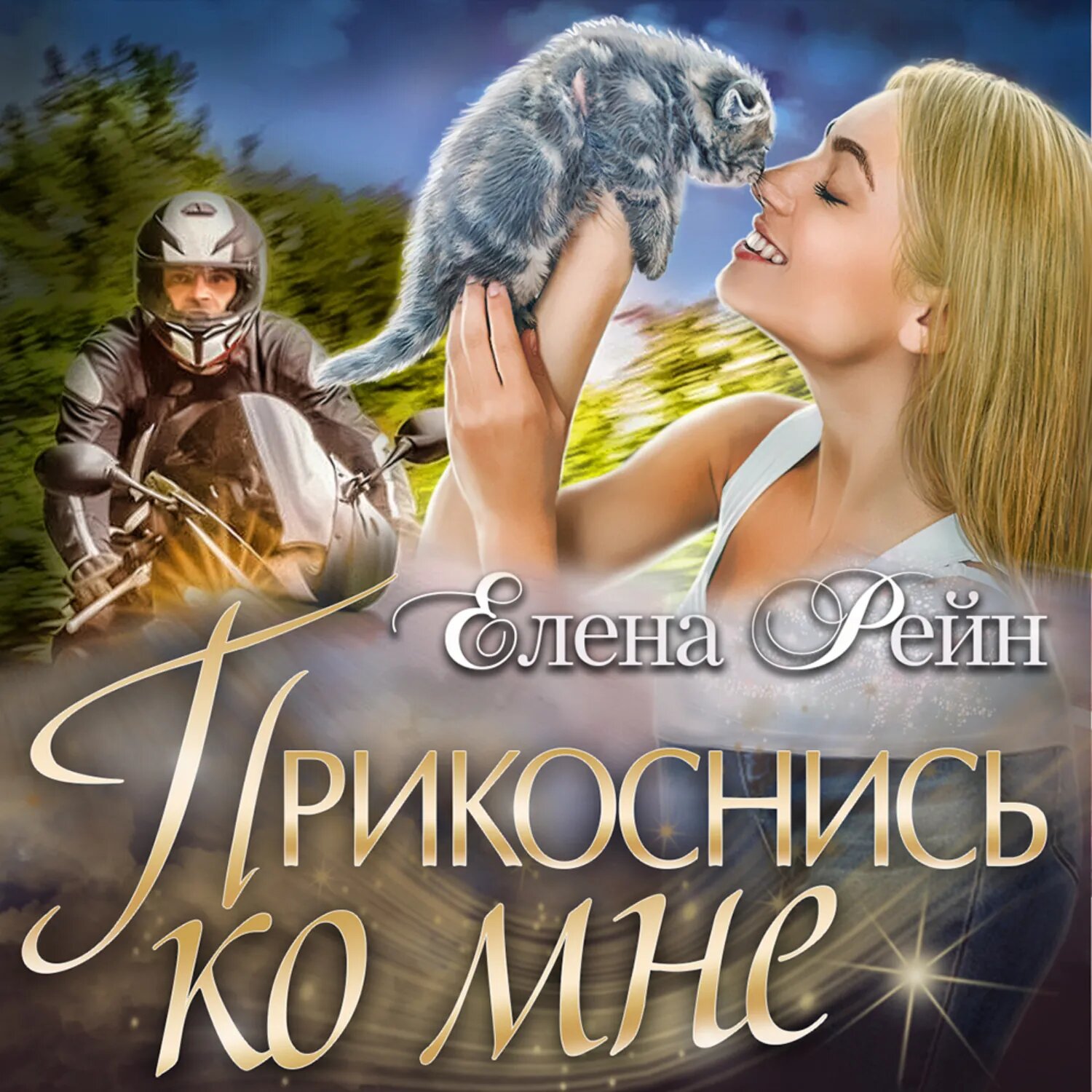 Прикоснись ко мне [Аудиокнига]