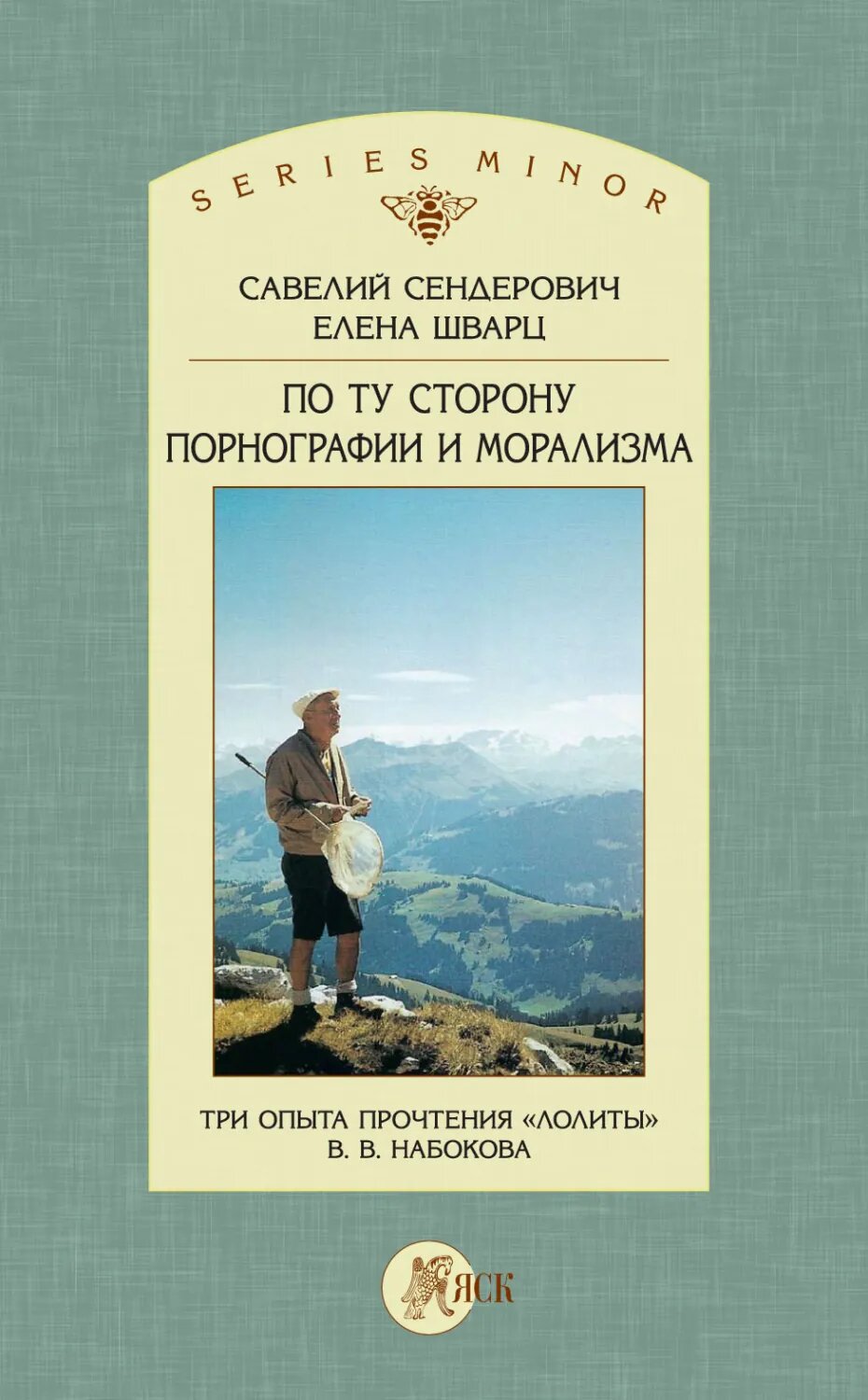 По ту сторону порнографии и морализма. Три опыта прочтения «Лолиты» В. В. Набокова [Цифровая книга]