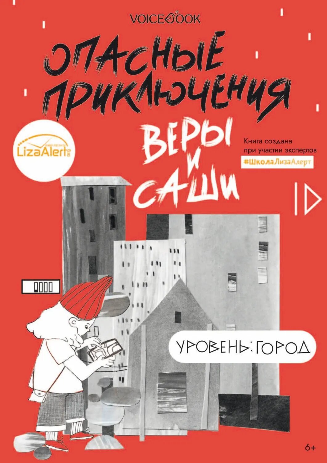 Опасные приключения Веры и Саши. Уровень: Город [Цифровая книга]