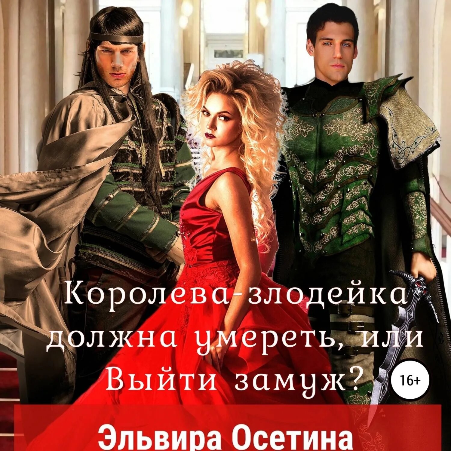 Королева-злодейка должна умереть, или Выйти замуж [Аудиокнига]