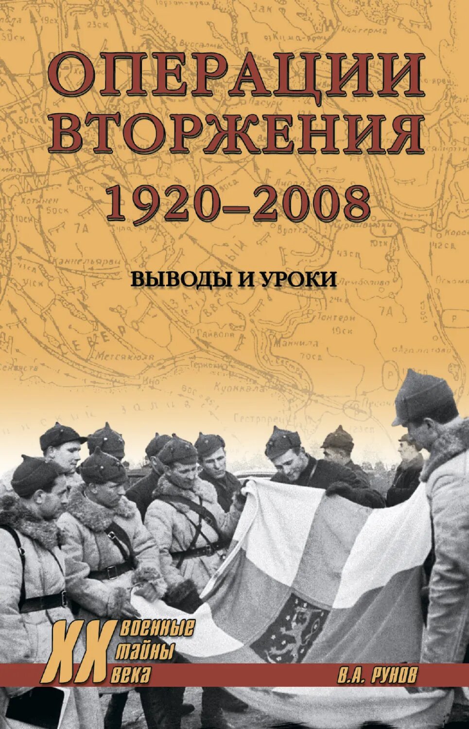 Операции вторжения: 1920-2008. Выводы и уроки [Цифровая книга]