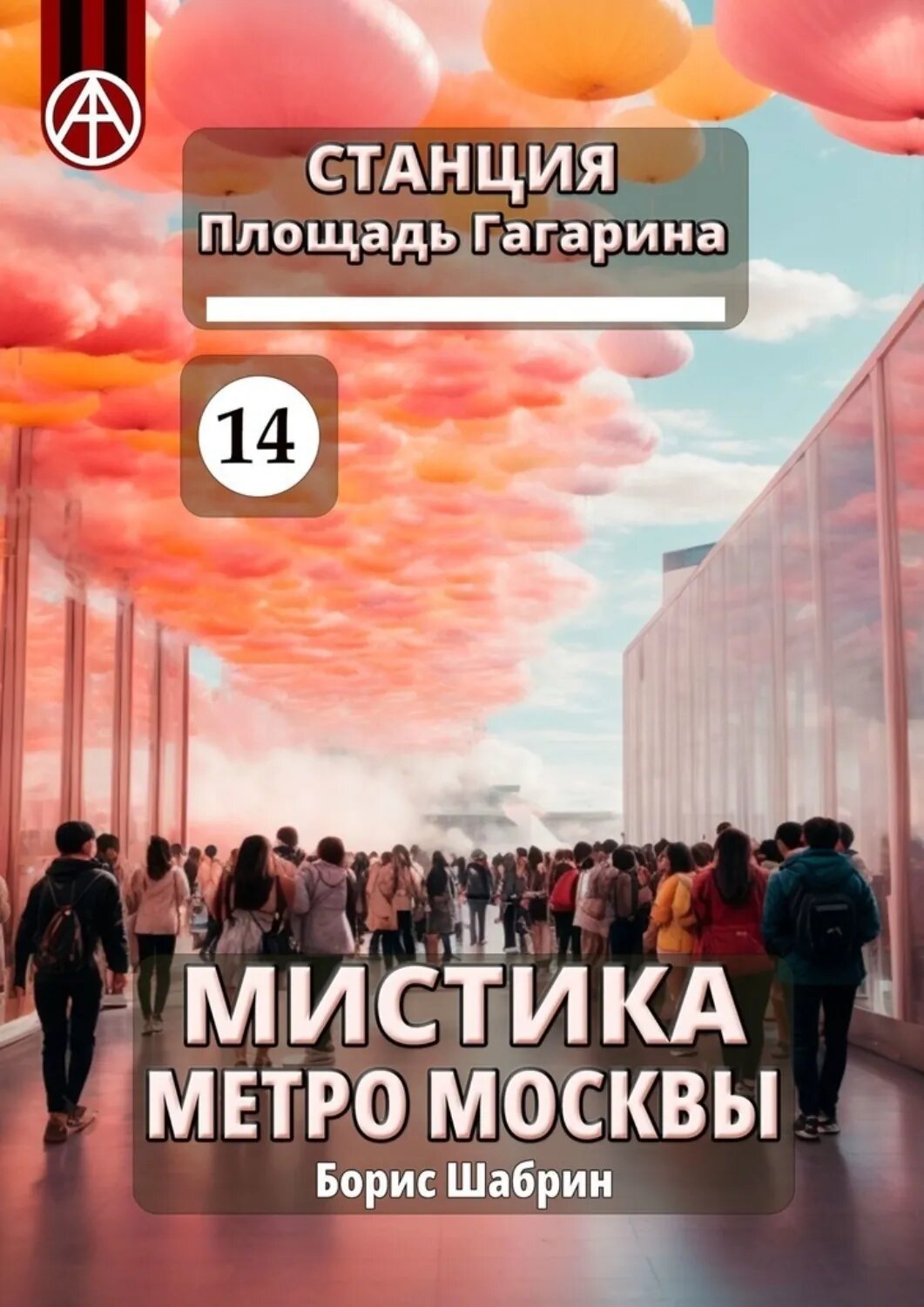 Станция Площадь Гагарина 14. Мистика метро Москвы [Цифровая книга]