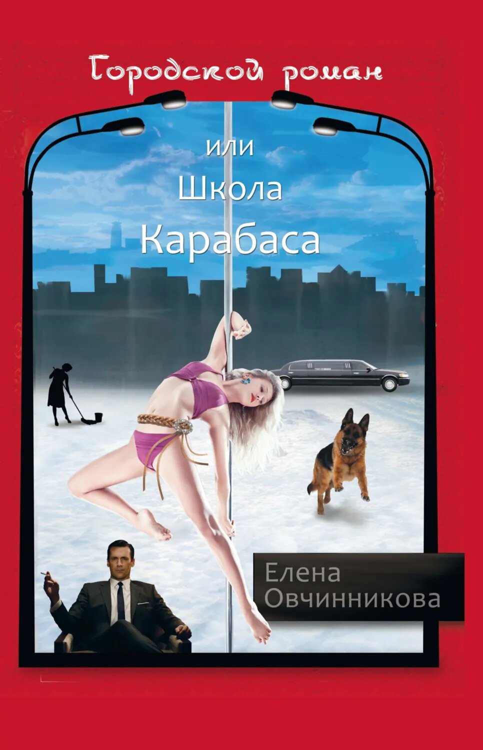 Городской роман или Школа Карабаса [Цифровая книга]