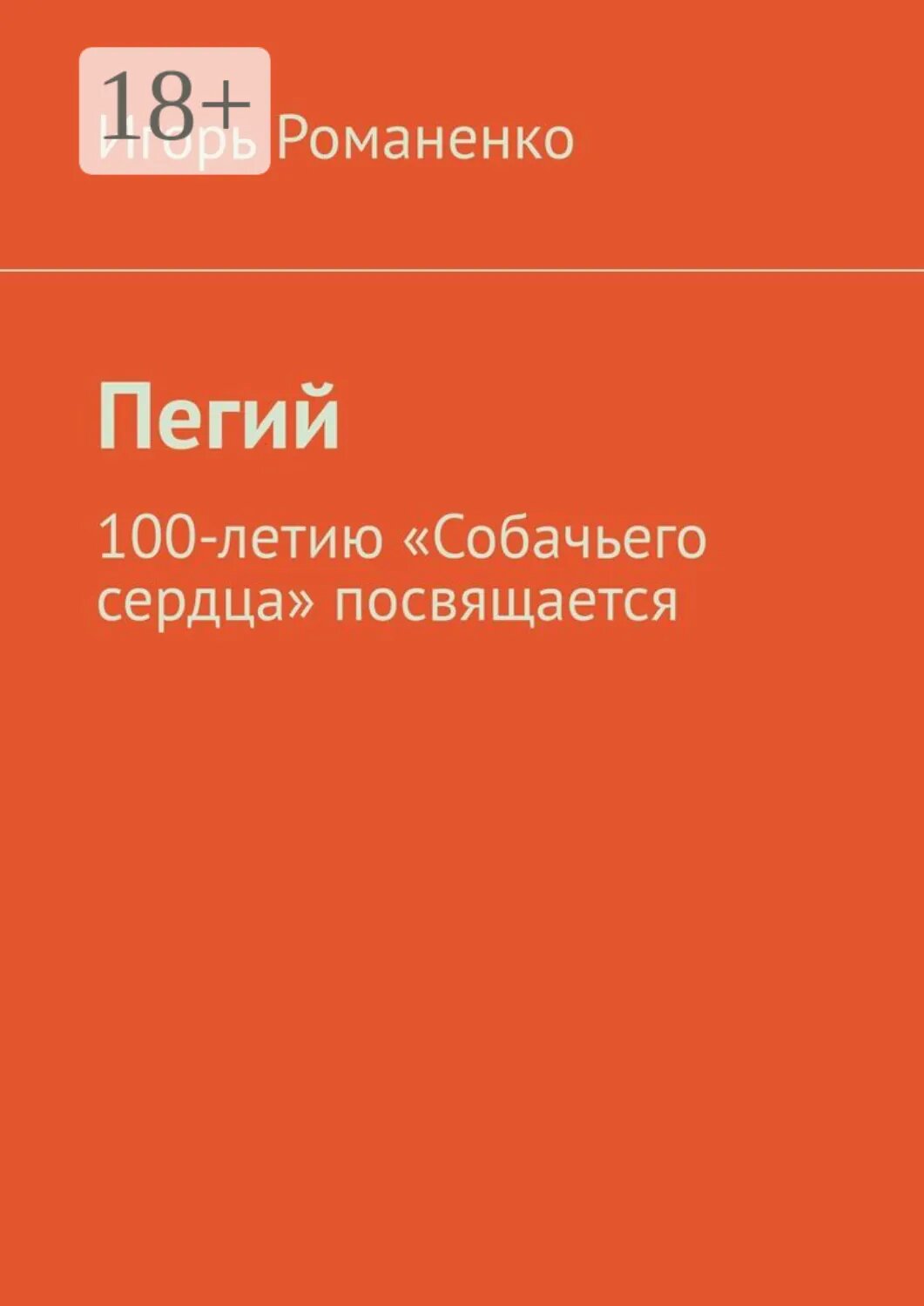 Пегий. 100-летию «Собачьего сердца» посвящается [Цифровая книга]