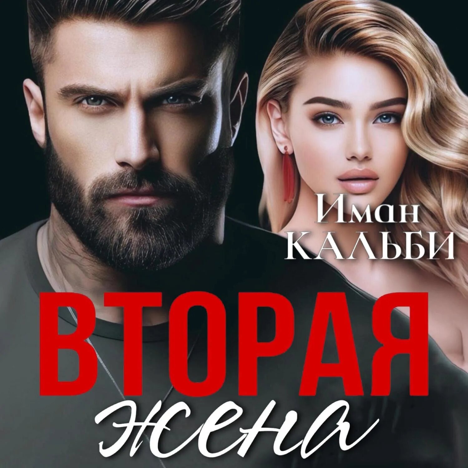 Вторая жена [Аудиокнига]