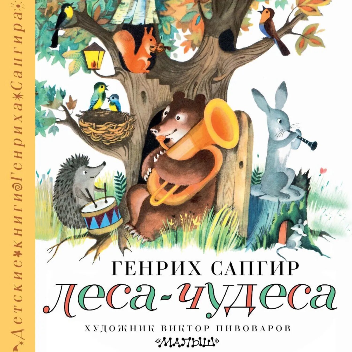Леса-чудеса [Аудиокнига]