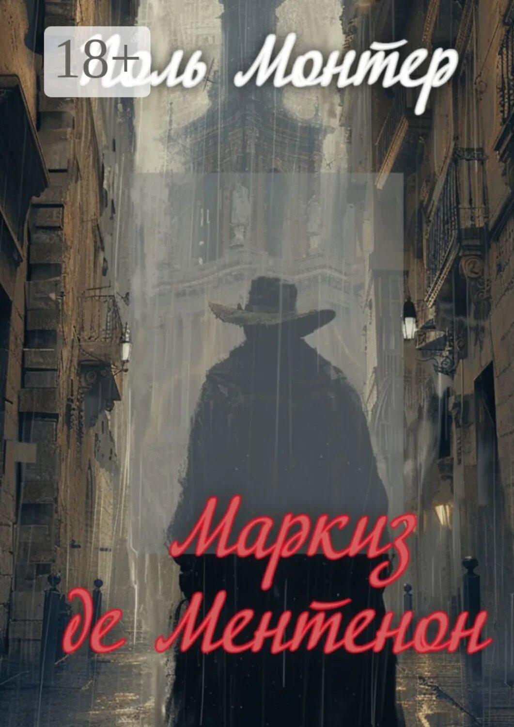 Маркиз де Ментенон [Цифровая книга]