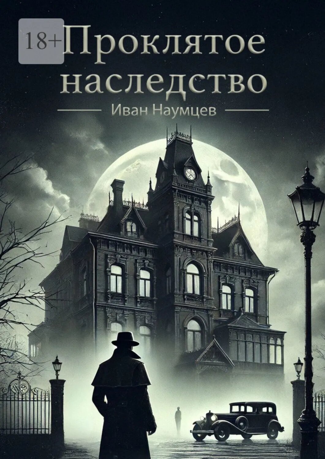 Проклятое наследство [Цифровая книга]