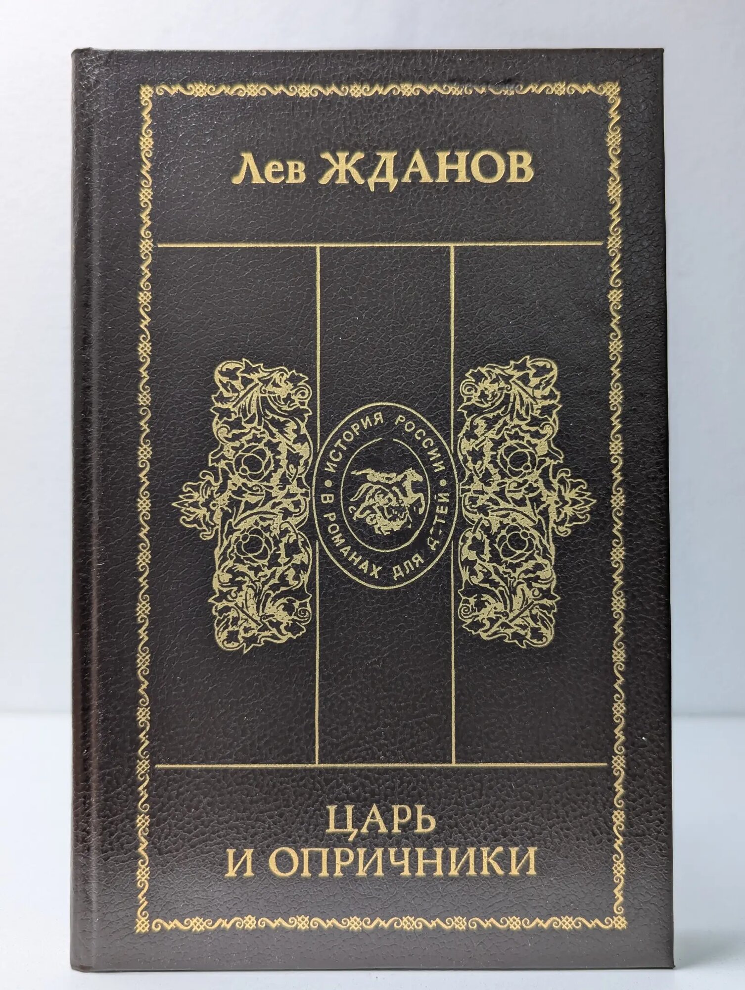 Царь и опричники Жданов Лев Григорьевич 1993