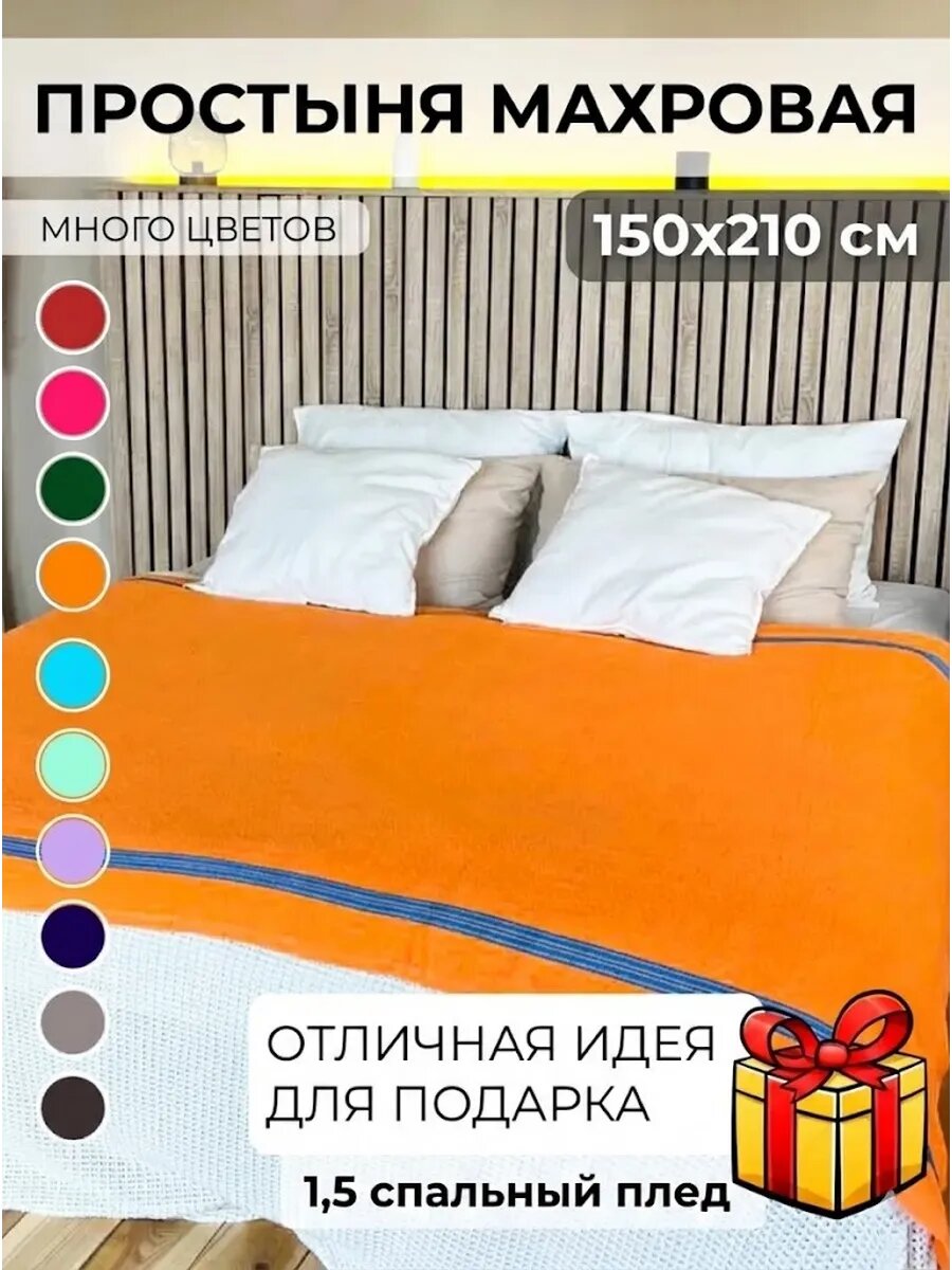 Простыня махровая 150х210