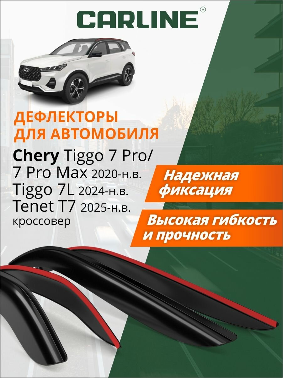 Дефлекторы окон Carline для Chery Tiggo 7 Pro/Max/7L/Tenet T7, X-cite X-cross 7 (2020-н. в.), Ветровики на Чери Тигго 7 Про/Макс/7Л, Тенет Т7, Иск сайт х кросс 7, накладные 4 шт.