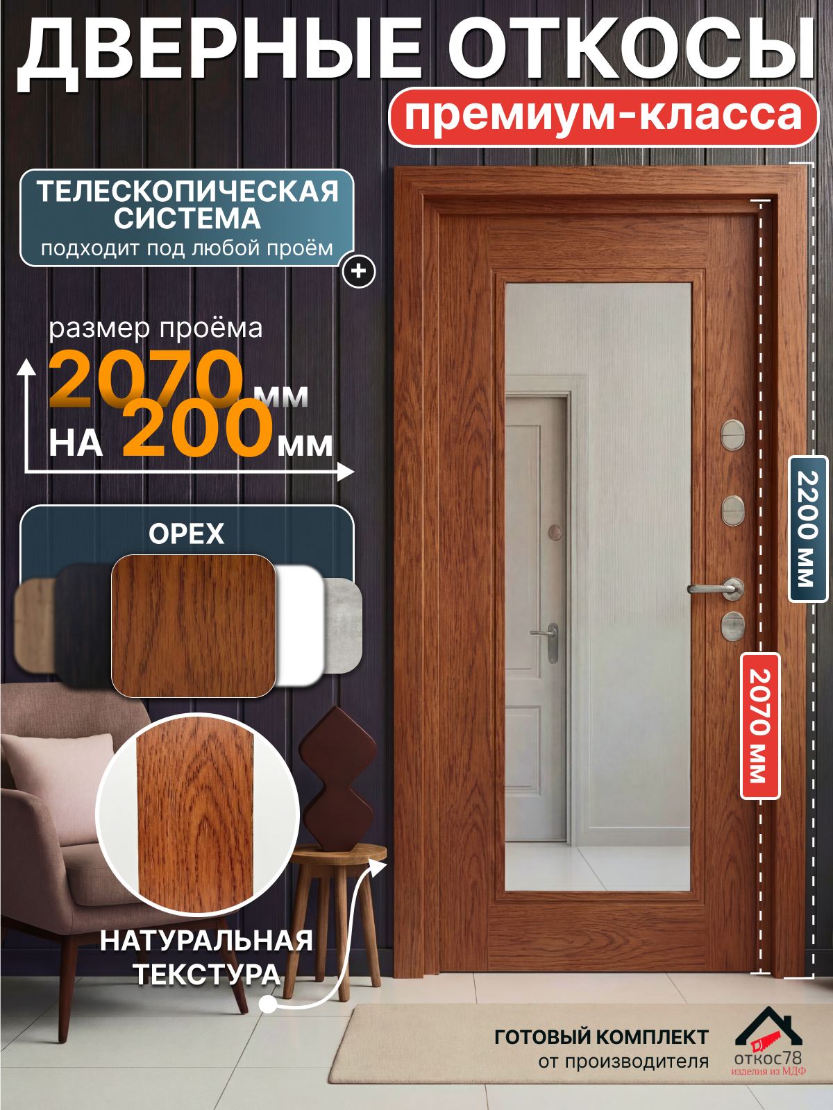 Комплект дверных откосов(Орех)200 мм телескоп, для установки своими руками