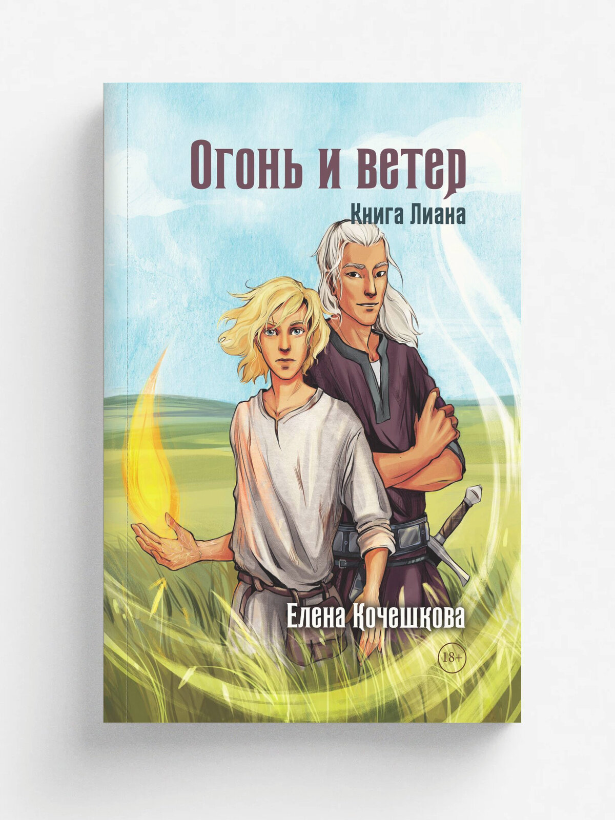 Огонь и ветер. Книга Лиана