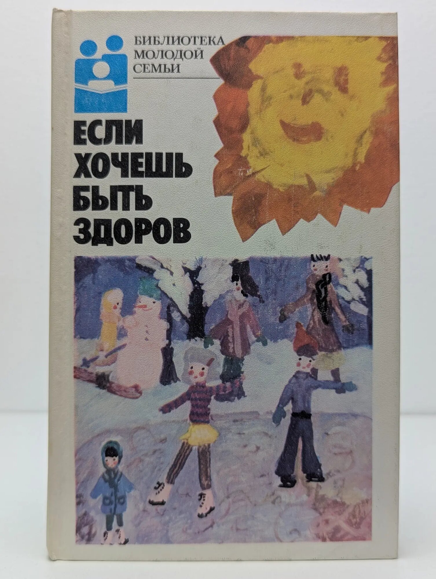 Библиотека молодой семьи. Если хочешь быть здоров Сборник 1987