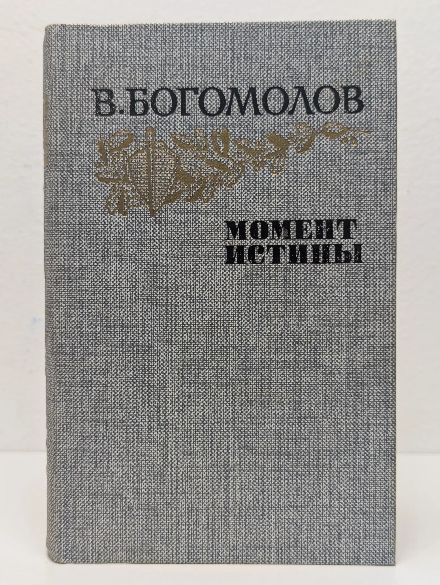 Момент истины Богомолов Василий Иванович 1985