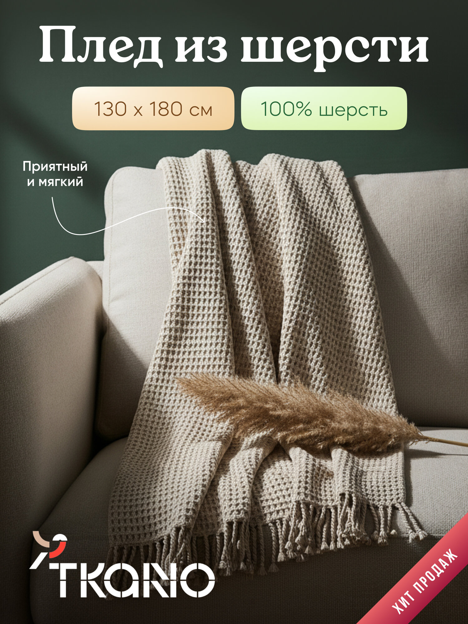 Плед из шерсти Tkano из коллекции Essential, бежево-серый, 130х180 см