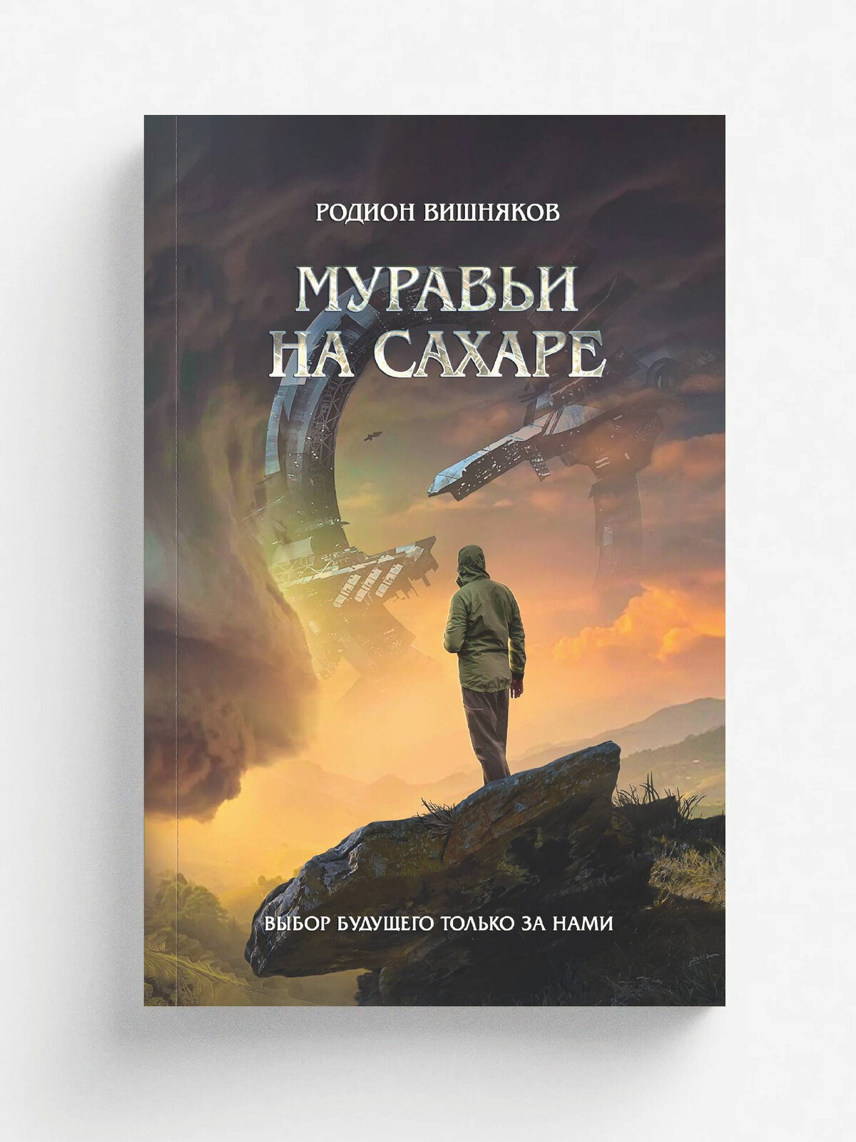 Муравьи на сахаре. Научная фантастика