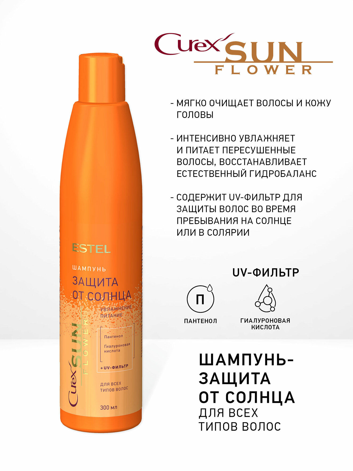 Шампунь-защита от солнца для всех типов волос CUREX SUNFLOWER (300 мл)