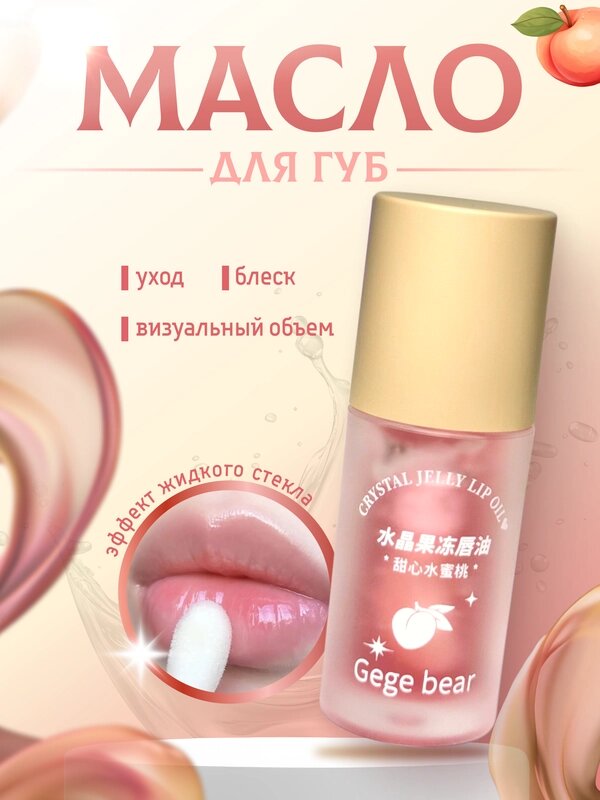 Блеск-масло для губ GEGE Bear увлажняющий