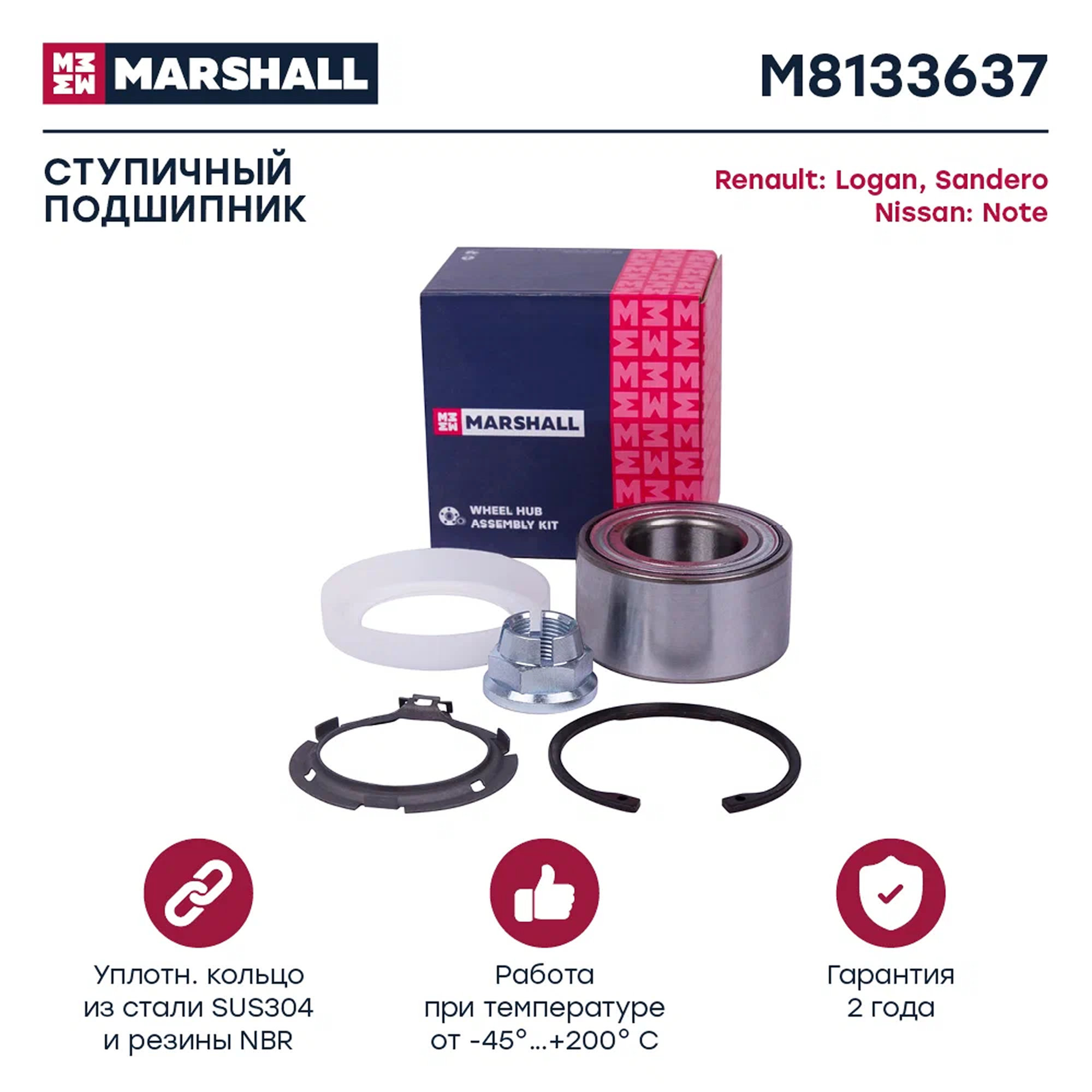 Подшипник ступичный (комплект) передний MARSHALL M8133637 для Renault Logan I-II 04-, Sandero I-II 08-, Nissan Note