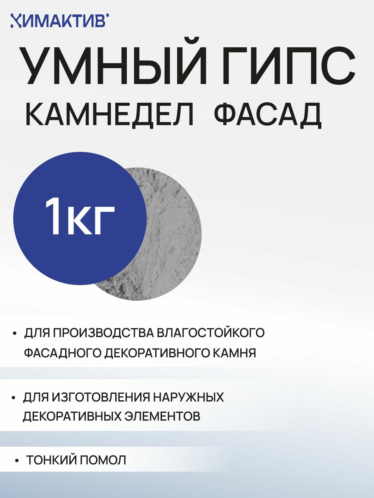 Умный Гипс камнедел фасад 1кг для производства фасадного декоративного камня