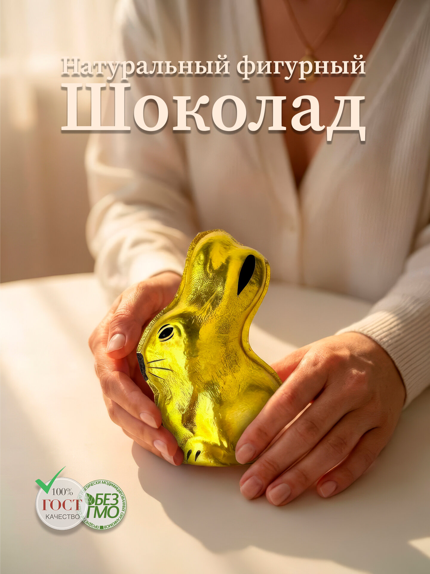 Шоколадный заяц Золотое правило 50гр. без ГМО, подарочный