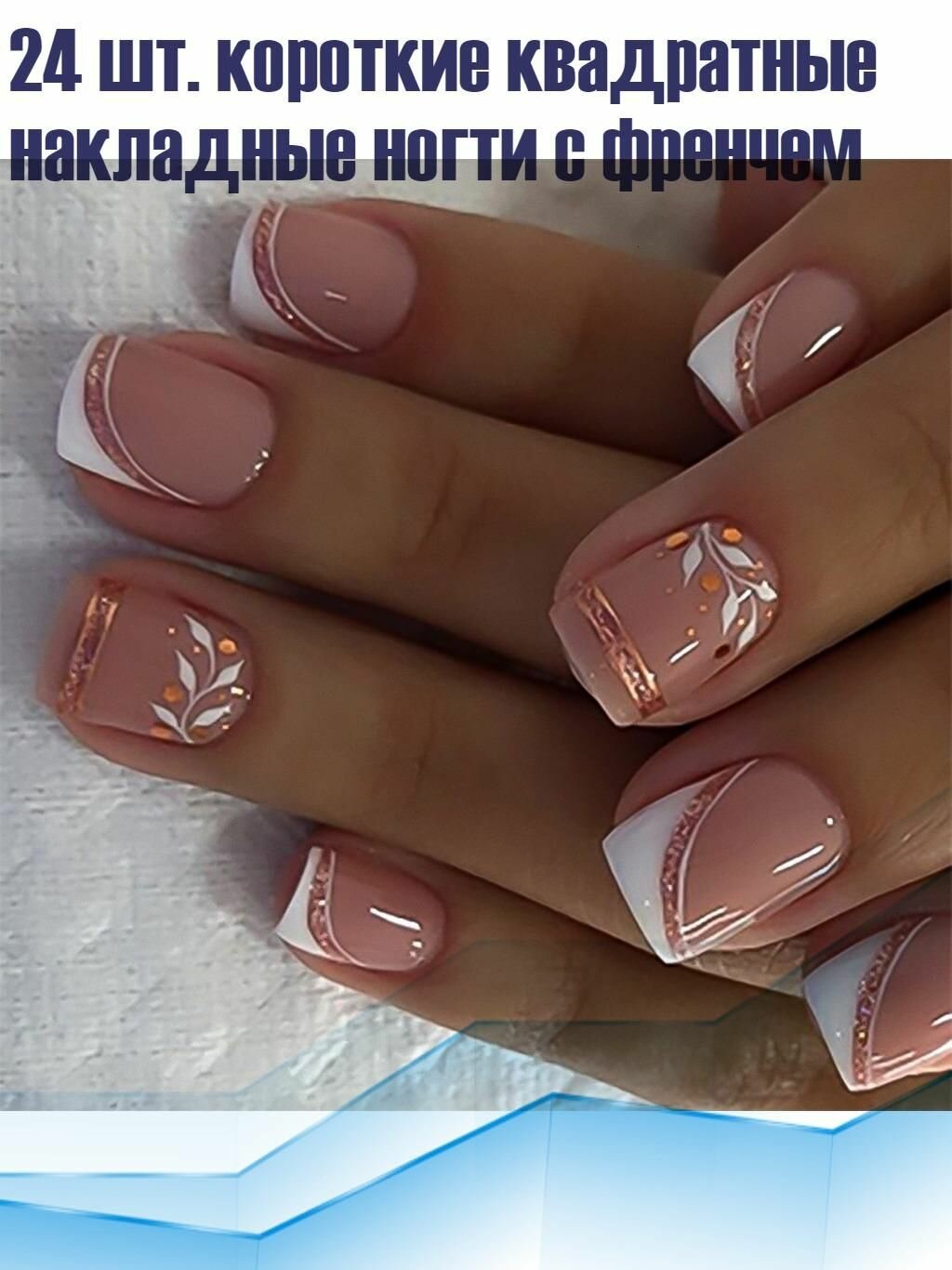 24 шт. короткие квадратные накладные ногти с френчем