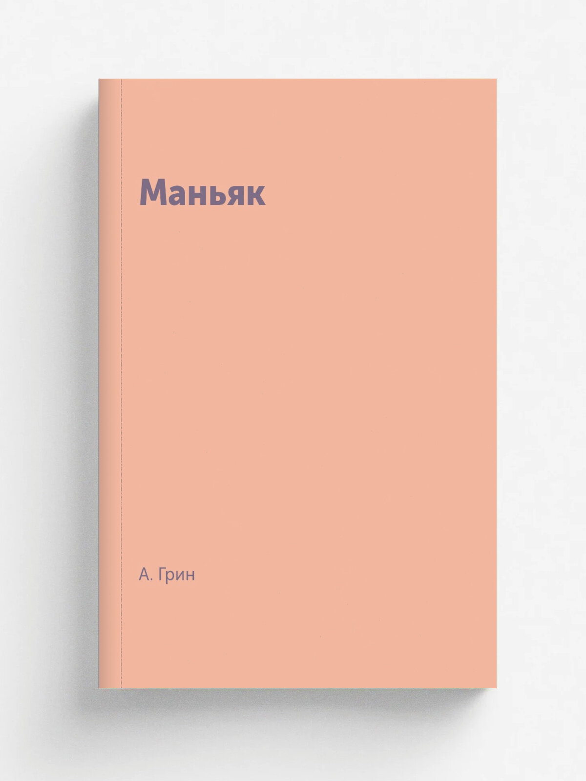 Маньяк