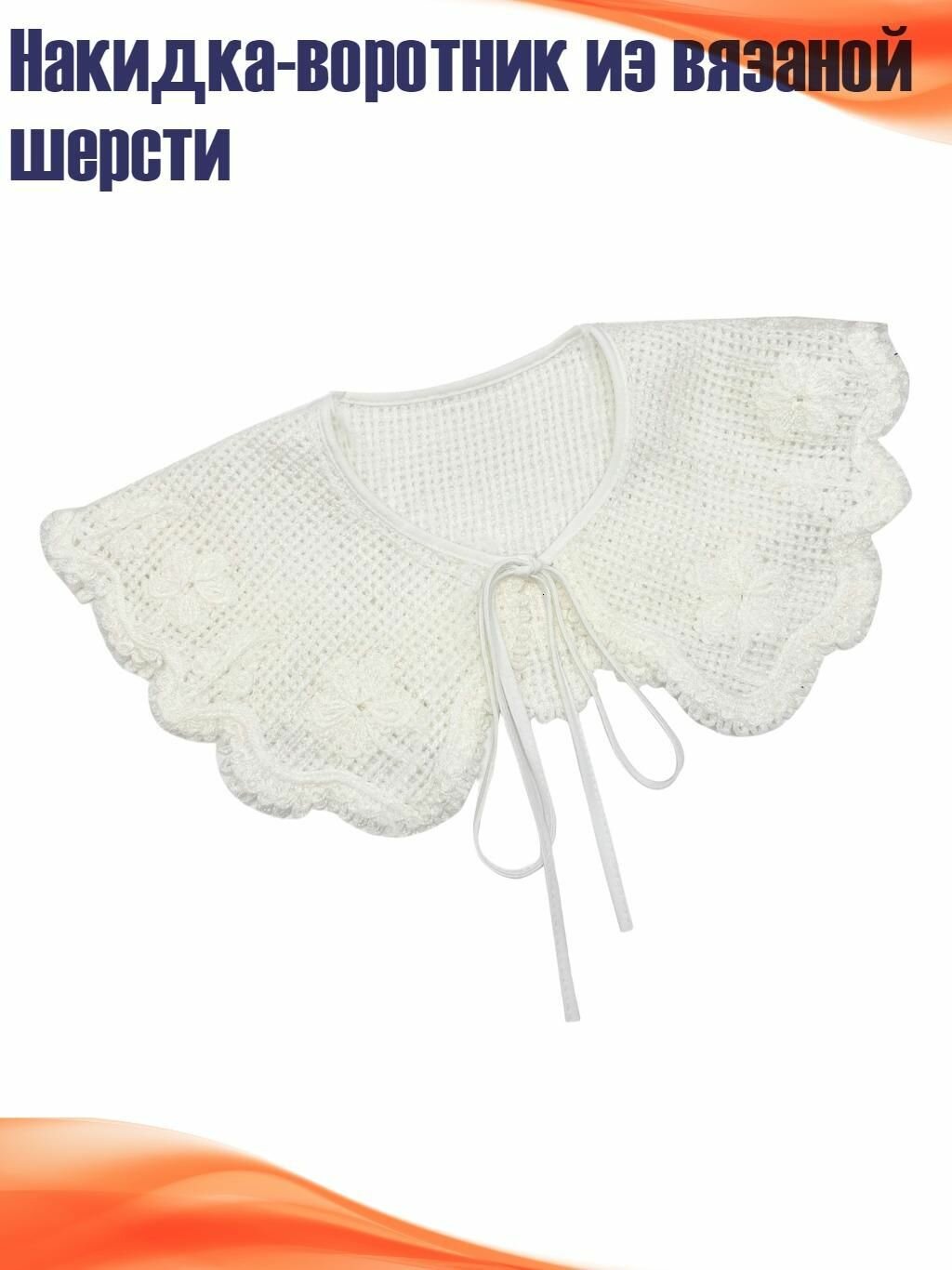 Накидка-воротник из вязаной шерсти
