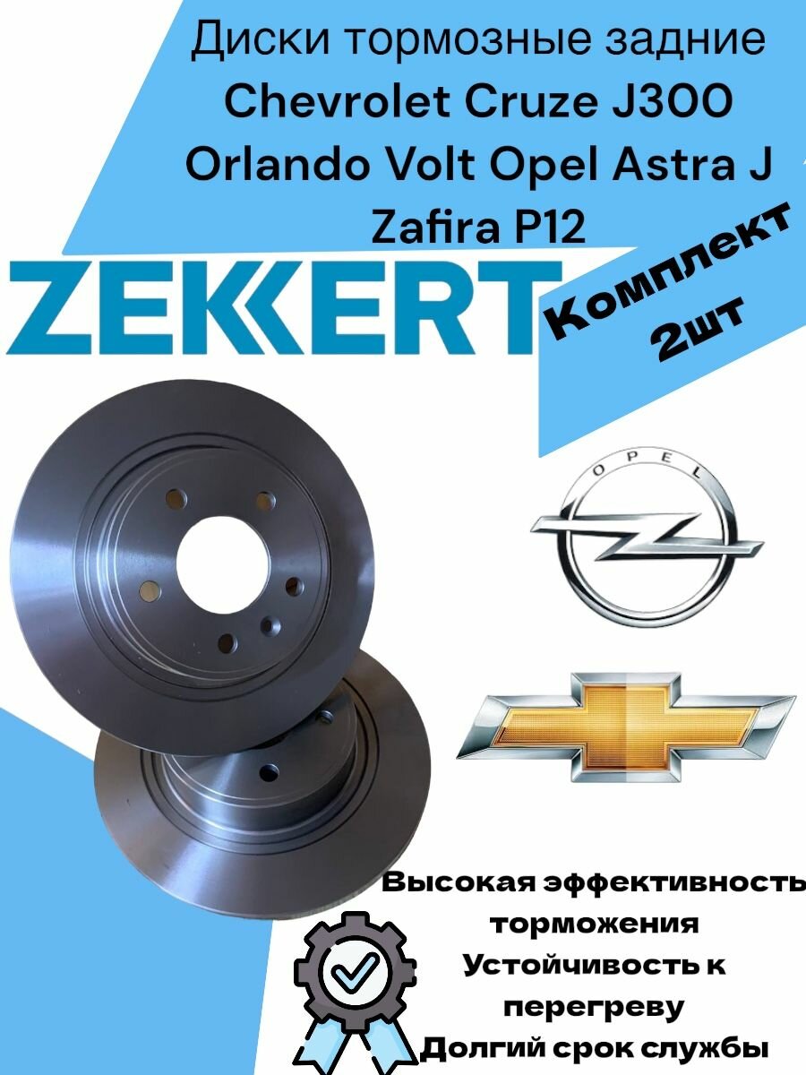 Диски тормозные задние Chevrolet Cruze J300 Orlando Volt Opel Astra J Zafira P12 Шевроле Круз J300, Орландо, Вольт, Опель Астра J, Зафира Р12