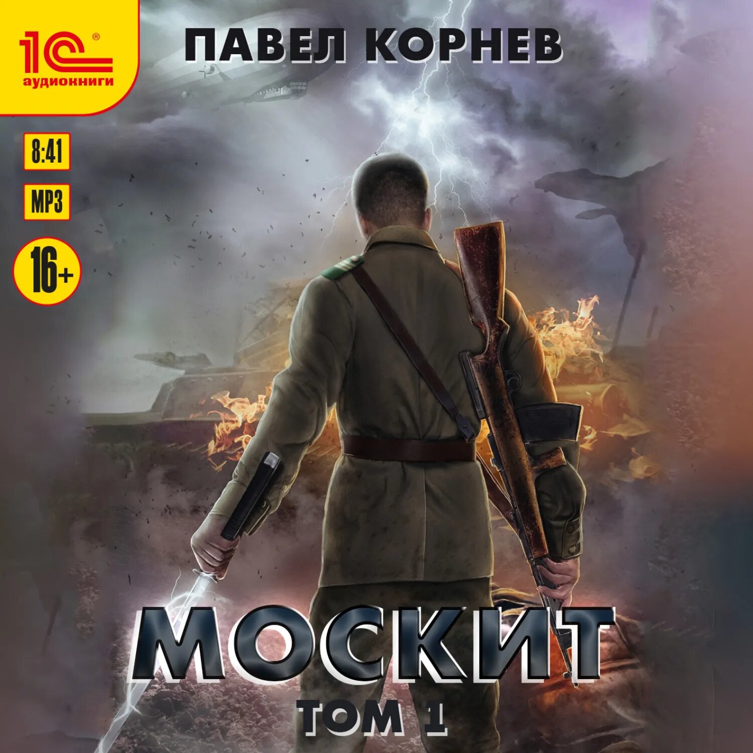 Москит. Том 1 [Аудиокнига]