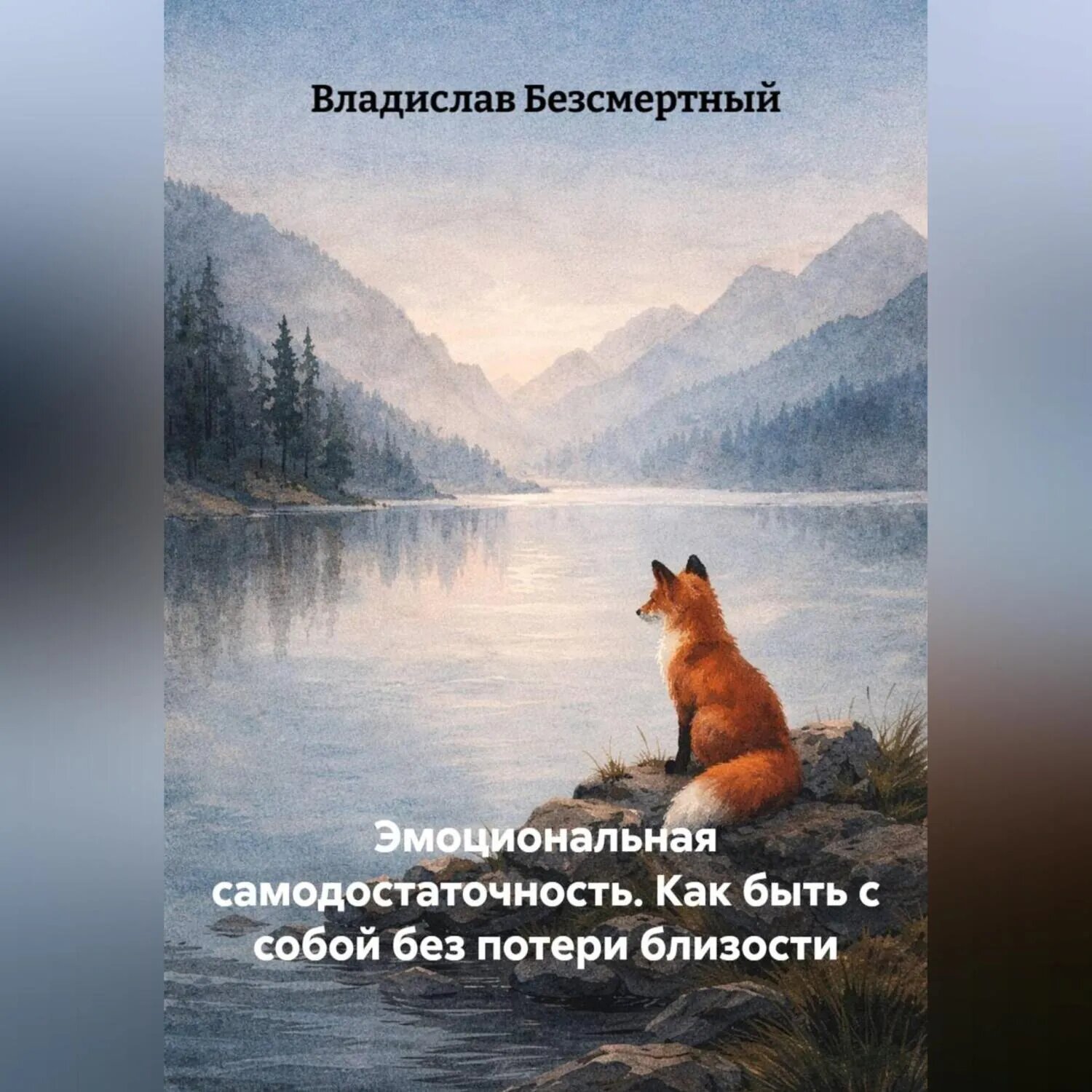 Эмоциональная самодостаточность. Как быть с собой без потери близости [Аудиокнига]
