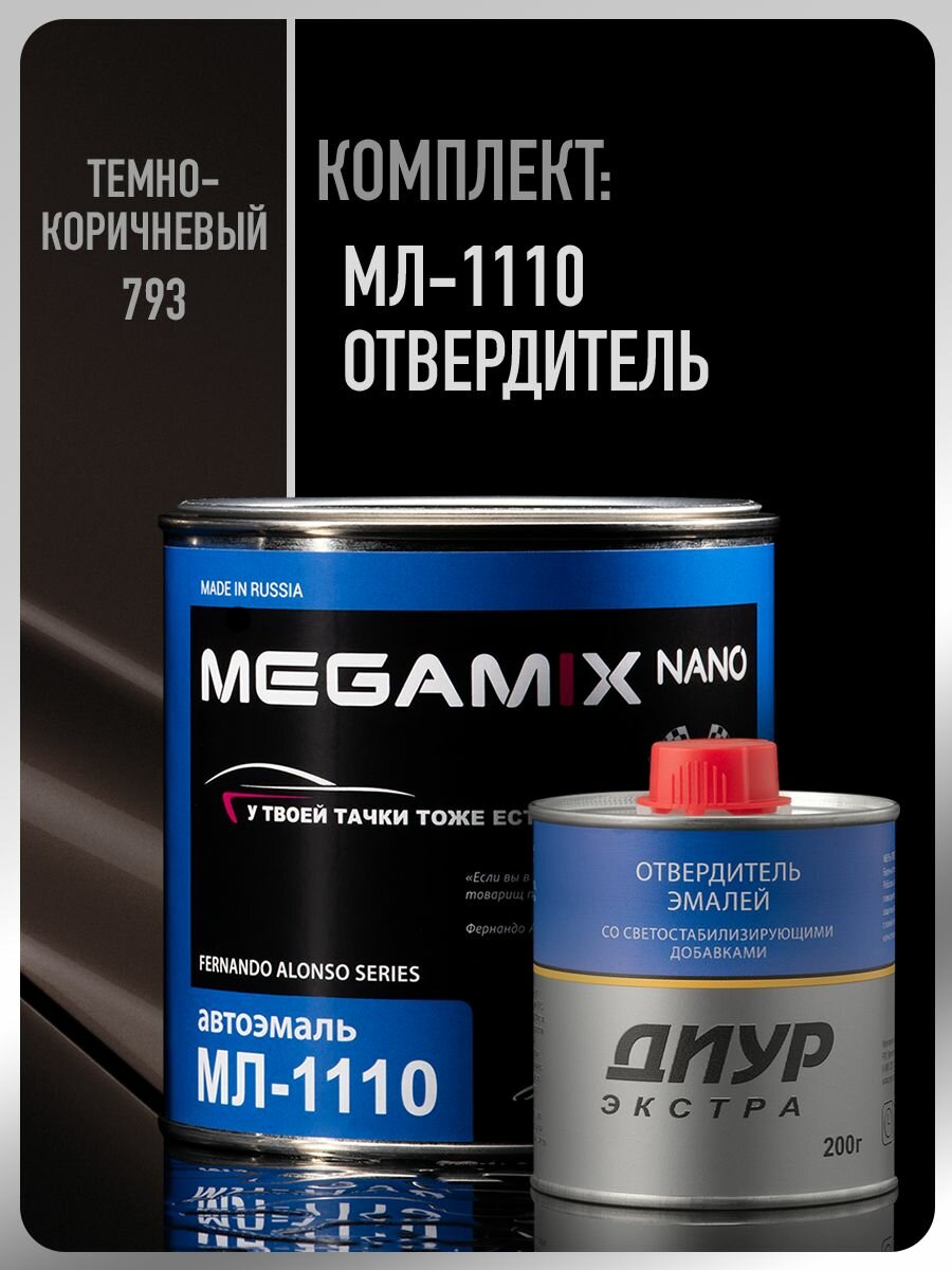 Краска автомобильная МЛ-1110, Темно-коричневая 793, Комплект (Эмаль: 800 г + Отвердитель диур Экстра 200 г), MEGAMIX