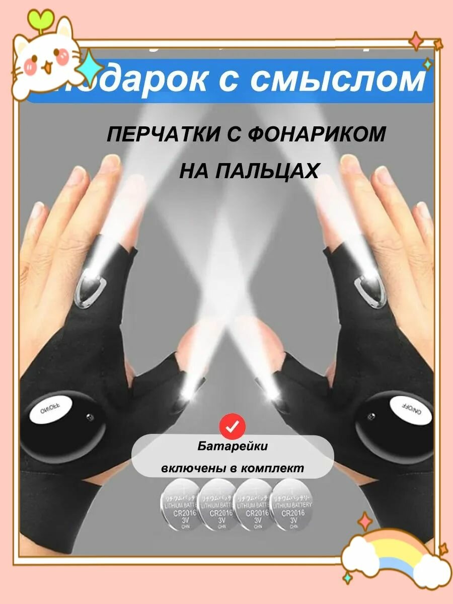 Перчатки с фонариком, перчатки с подсветкой, фонарик ручной, митенки, в комплекте 2 штуки на левую и правую руку, цвет черный