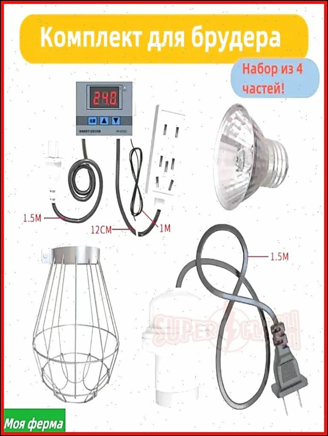 Эксклюзивный комплект с термостатом и лампой для брудера